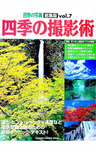 &nbsp;&nbsp;&nbsp; 四季の撮影術　四季の写真総集版　Vol．7 単行本 の詳細 出版社: 学習研究社 レーベル: Gakken　camera　mook 作者: 学習研究社 カナ: シキノサツエイジュツシキノシャシンソウシュ...