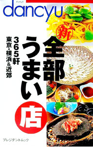 &nbsp;&nbsp;&nbsp; dancyu丸新全部うまい店 単行本 の詳細 出版社: プレジデント社 レーベル: 作者: プレジデント社 カナ: ダンチュウマルシンゼンブウマイミセ / プレジデントシャ サイズ: 単行本 ISBN:...