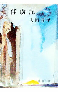&nbsp;&nbsp;&nbsp; 俘虜記 文庫 の詳細 出版社: 新潮社 レーベル: 作者: 大岡昇平 カナ: フリョキ / オオオカショウヘイ サイズ: 文庫 ISBN: 4101065012 発売日: 1967/08/10 関連商品...