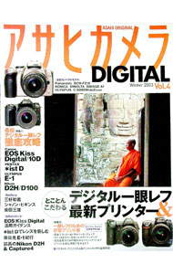 &nbsp;&nbsp;&nbsp; アサヒカメラDIGITAL　Vol．4 単行本 の詳細 出版社: 朝日新聞社 レーベル: Asahi　original 作者: 朝日新聞社 カナ: アサヒカメラディジタル4 / アサヒシンブンシャ サイ...