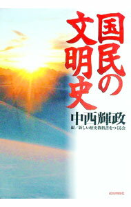 &nbsp;&nbsp;&nbsp; 国民の文明史 単行本 の詳細 出版社: 産経新聞ニュースサービス レーベル: 作者: 中西輝政 カナ: コクミンノブンメイシ / ナカニシテルマサ サイズ: 単行本 ISBN: 4594042759 発...