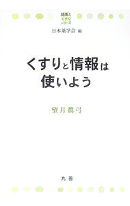 &nbsp;&nbsp;&nbsp; "くすりと情報は使いよう " の詳細 出版社: 丸善 レーベル: 健康とくすりシリーズ 作者: 望月真弓 カナ: クスリトジョウホウワツカイヨウ / モチヅキマユミ サイズ: 単行本 関連商品リンク :...