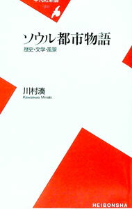 &nbsp;&nbsp;&nbsp; ソウル都市物語 新書 の詳細 出版社: 平凡社 レーベル: 平凡社新書 作者: 川村湊 カナ: ソウルトシモノガタリ / カワムラミナト サイズ: 新書 ISBN: 4582850391 発売日: 20...
