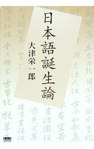 &nbsp;&nbsp;&nbsp; 日本語誕生論 単行本 の詳細 出版社: きんのくわがた社 レーベル: 作者: 大津栄一郎 カナ: ニホンゴタンジョウロン / オオツエイイチロウ サイズ: 単行本 ISBN: 4877700463 発売...