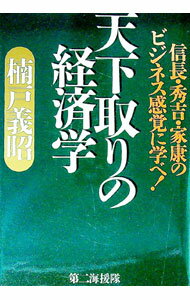 &nbsp;&nbsp;&nbsp; 天下取りの経済学 単行本 の詳細 出版社: 第二海援隊 レーベル: 作者: 楠戸義昭 カナ: テンカトリノケイザイガク / クスドヨシアキ サイズ: 単行本 ISBN: 4925041525 発売日: ...