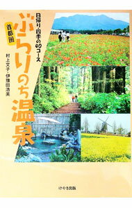 &nbsp;&nbsp;&nbsp; 首都圏ぶらりのち温泉 単行本 の詳細 出版社: けやき出版 レーベル: 作者: 伊予田浩美 カナ: シュトケンブラリノチオンセン / イヨダヒロミ サイズ: 単行本 ISBN: 4877511393 発...