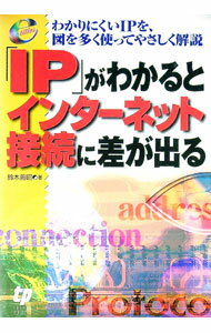 &nbsp;&nbsp;&nbsp; 「IP」がわかるとインターネット接続に差が出る 単行本 の詳細 出版社: テクノプレス レーベル: e　titles 作者: 鈴木善昭 カナ: アイピーガワカルトインターネットセツゾクニサガデル / ス...