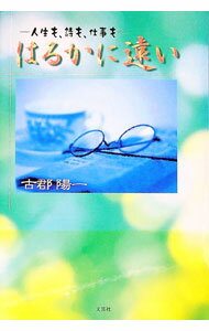 &nbsp;&nbsp;&nbsp; "はるかに遠い " の詳細 出版社: 文芸社 レーベル: 作者: 古郡陽一 カナ: ハルカニトオイ / フルゴオリヨウイチ サイズ: 単行本 関連商品リンク : 古郡陽一 文芸社