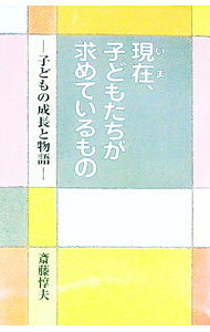 &nbsp;&nbsp;&nbsp; 現在（いま）、子どもたちが求めているもの 単行本 の詳細 出版社: キッズメイト レーベル: 作者: 斎藤惇夫 カナ: イマコドモタチガモトメテイルモノ / サイトウアツオ サイズ: 単行本 ISBN:...