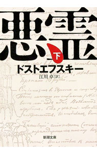 &nbsp;&nbsp;&nbsp; 悪霊 下 文庫 の詳細 出版社: 新潮社 レーベル: 新潮文庫 作者: フョードル・ミハイロヴィチ・ドストエフスキー カナ: アクリョウ / フョードルミハイロヴィチドストエフスキー サイズ: 文庫 I...