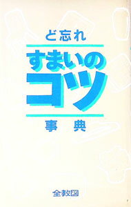 &nbsp;&nbsp;&nbsp; ど忘れすまいのコツ事典 の詳細 出版社: 全教図 レーベル: 作者: 全教図 カナ: ドワスレスマイノコツジテン / ゼンキョウズ サイズ: 新書 関連商品リンク : 全教図 全教図