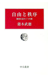&nbsp;&nbsp;&nbsp; 自由と秩序 単行本 の詳細 出版社: 中央公論新社 レーベル: 中公叢書 作者: 猪木武徳 カナ: ジユウトチツジョ / イノキタケノリ サイズ: 単行本 ISBN: 4120031683 発売日: 2...