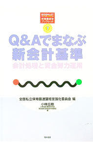 &nbsp;&nbsp;&nbsp; "Q＆Aでまなぶ新会計基準 " の詳細 出版社: 筒井書房 レーベル: 保育園経営ブックレット 作者: 小林広樹 カナ: キューアンドエーデマナブシンカイケイキジュン / コバヤシヒロキ サイズ: 単行...
