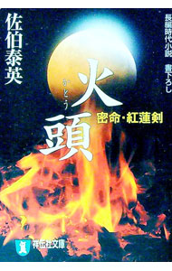 &nbsp;&nbsp;&nbsp; 火頭　密命・紅蓮剣（密命シリーズ5） 文庫 の詳細 出版社: 祥伝社 レーベル: 祥伝社文庫 作者: 佐伯泰英 カナ: カトウミツメイグレンケンミツメイシリーズ4 / サエキヤスヒデ サイズ: 文庫 I...