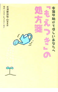 &nbsp;&nbsp;&nbsp; 「もえつき」の処方箋 単行本 の詳細 出版社: アスク・ヒューマン・ケア レーベル: 作者: 水澤都加佐／Be！編集部 カナ: モエツキノショホウセン / ミズサワツカサビーヘンシュウブ サイズ: 単行...