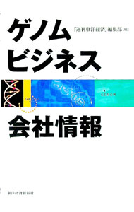 &nbsp;&nbsp;&nbsp; ゲノムビジネス会社情報 単行本 の詳細 出版社: 東洋経済新報社 レーベル: 作者: 東洋経済新報社 カナ: ゲノムビジネスカイシャジョウホウ / トウヨウケイザイシンポウシャ サイズ: 単行本 ISB...