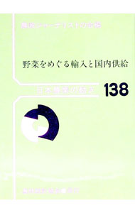 &nbsp;&nbsp;&nbsp; "野菜をめぐる輸入と国内供給 " の詳細 出版社: 農林統計協会 レーベル: 日本農業の動き 作者: 農林統計協会 カナ: ヤサイオメグルユニュウトコクナイキョウキュウ / ノウリントウケイキョウカイ ...