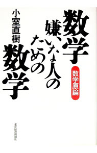 &nbsp;&nbsp;&nbsp; 数学嫌いな人のための数学 単行本 の詳細 出版社: 東洋経済新報社 レーベル: 作者: 小室直樹 カナ: スウガクギライナヒトノタメノスウガク / コムロナオキ サイズ: 単行本 ISBN: 44922...