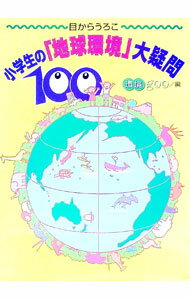 &nbsp;&nbsp;&nbsp; 小学生の「地球環境」大疑問100 単行本 の詳細 出版社: 講談社 レーベル: 作者: 環境goo【編】 カナ: ショウガクセイノチキュウカンキョウダイギモン100 / カンキョウグー サイズ: 単行本...
