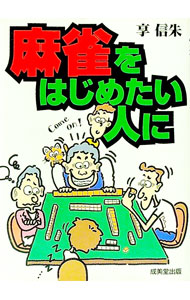 &nbsp;&nbsp;&nbsp; 麻雀をはじめたい人に 文庫 の詳細 出版社: 成美堂出版 レーベル: 作者: 享信朱 カナ: マージャンヲハジメタイヒトニ / キョウシンシュ サイズ: 文庫 ISBN: 4415079210 発売日:...