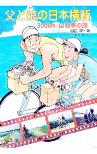 &nbsp;&nbsp;&nbsp; "父と娘の日本横断 " の詳細 出版社: ポプラ社 レーベル: ポプラ元気ノンフィクション 作者: 岡本順 カナ: チチトムスメノニホンオウダン / オカモトジュン サイズ: 単行本 関連商品リンク :...