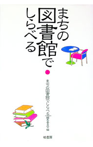 &nbsp;&nbsp;&nbsp; まちの図書館でしらべる 単行本 の詳細 出版社: 柏書房 レーベル: 作者: 『まちの図書館でしらべる』編集委員会 カナ: マチノトショカンデシラベル / マチノトショカンデシラベルヘンシュウイインカイ...