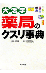&nbsp;&nbsp;&nbsp; 大活字薬局のクスリ事典 単行本 の詳細 出版社: ナツメ社 レーベル: 作者: 阿部和也 カナ: ダイカツジヤッキョクノクスリジテン / アベカズヤ サイズ: 単行本 ISBN: 4816332073 ...