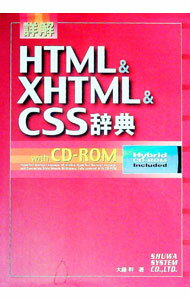 &nbsp;&nbsp;&nbsp; 詳解HTML＆XHTML＆CSS辞典 単行本 の詳細 出版社: 秀和システム レーベル: 作者: 大藤幹 カナ: ショウカイエイチティーエムエルアンドエックスエイチティーエムエルアンドシーエスエスジテン...