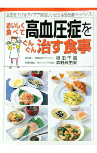 &nbsp;&nbsp;&nbsp; おいしく食べて高血圧症をぐんぐん治す食事 単行本 の詳細 出版社: 永岡書店 レーベル: 作者: 森野真由美 カナ: オイシクタベテコウケツアツショウオグングンナオスショクジ / モリノマユミ サイズ:...