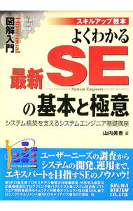 &nbsp;&nbsp;&nbsp; よくわかる最新SEの基本と極意 単行本 の詳細 出版社: 秀和システム レーベル: How‐nual図解入門 作者: 山内美香 カナ: ヨクワカルサイシンエスイーノキホントゴクイ / ヤマウチミカ サイ...