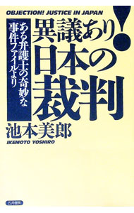 &nbsp;&nbsp;&nbsp; 異議あり！日本の裁判 単行本 の詳細 出版社: 五月書房 レーベル: 作者: 池本美郎 カナ: イギアリニホンノサイバン / イケモトヨシロウ サイズ: 単行本 ISBN: 4772703713 発売日...