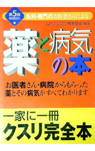 &nbsp;&nbsp;&nbsp; 各科・専門のお医者さんによる　薬と病気の本　【第5版】 単行本 の詳細 出版社: 保健同人社 レーベル: 作者: 橋本信也 カナ: カクカセンモンノオイシャサンニヨルクスリトビョウキノホンダイ5バン /...