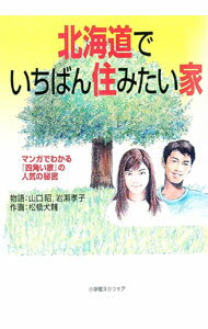 &nbsp;&nbsp;&nbsp; 北海道でいちばん住みたい家−マンガでわかる『四角い家』の人気の秘密− 単行本 の詳細 出版社: 小学館スクウェア レーベル: 作者: 山口昭／岩瀬孝子 カナ: ホッカイドウデイチバンスミタイイエマンガデ...