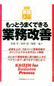 &nbsp;&nbsp;&nbsp; もっとうまくできる業務改善 単行本 の詳細 出版社: 日本能率協会マネジメントセンター レーベル: 図解実務入門 作者: 塚松一也 カナ: モットウマクデキルギョウムカイゼン / ツカマツカズヤ サイズ...