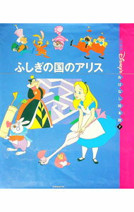 &nbsp;&nbsp;&nbsp; 〈国際版〉ディズニーおはなし絵本館　7　ふしぎの国のアリス 単行本 の詳細 出版社: 講談社 レーベル: 作者: 森山京 カナ: コクサイバンディズニーオハナシエホンカンフシギノクニノアリス / モリヤ...