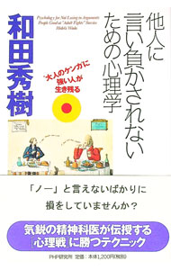 &nbsp;&nbsp;&nbsp; 他人に言い負かされないための心理学 単行本 の詳細 出版社: PHP研究所 レーベル: 作者: 和田秀樹 カナ: タニンニイイマカサレナイタメノシンリガク / ワダヒデキ サイズ: 単行本 ISBN: ...