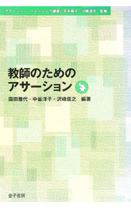 &nbsp;&nbsp;&nbsp; 教師のためのアサーション 単行本 の詳細 出版社: 金子書房 レーベル: アサーション・トレーニング講座 作者: 沢崎俊之 カナ: キョウシノタメノアサーション / サワザキトシユキ サイズ: 単行本 ...