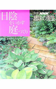 &nbsp;&nbsp;&nbsp; 日陰をいかす庭づくり 単行本 の詳細 出版社: 日本放送出版協会 レーベル: 別冊NHK趣味の園芸 作者: カナ: ヒカゲオイカスニワズクリ / サイズ: 単行本 ISBN: 4146457629 発売...