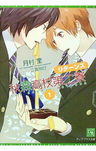 &nbsp;&nbsp;&nbsp; 秋霖高校第二寮リターンズ 1 文庫 の詳細 出版社: 新書館 レーベル: 新書館ディアプラス文庫 作者: 月村奎 カナ: シュウリンコウコウダイニリョウリターンズ / ツキムラケイ / BL サイズ: ...