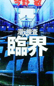 &nbsp;&nbsp;&nbsp; 臨界　潜入捜査5 新書 の詳細 出版社: 有楽出版社 レーベル: JOY NOVELS 作者: 今野敏 カナ: リンカイセンニュウソウサ5 / コンノビン サイズ: 新書 ISBN: 978440860...