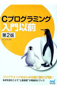 &nbsp;&nbsp;&nbsp; Cプログラミング入門以前 単行本 の詳細 出版社: マイナビ出版 レーベル: 作者: 村山公保 カナ: シープログラミングニュウモンイゼン / ムラヤマユキオ サイズ: 単行本 ISBN: 483996...
