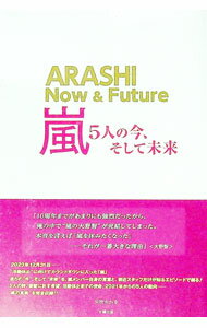 &nbsp;&nbsp;&nbsp; 嵐−5人の今、そして未来− 単行本 の詳細 出版社: 太陽出版 レーベル: 作者: 矢吹たかを カナ: アラシゴニンノイマソシテミライ / ヤブキタカオ サイズ: 単行本 ISBN: 488469981...