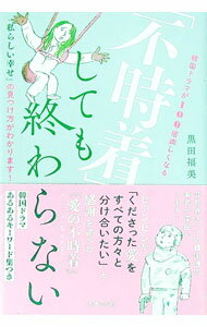&nbsp;&nbsp;&nbsp; 「不時着」しても終わらない 単行本 の詳細 出版社: 主婦の友社 レーベル: 作者: 黒田福美 カナ: フジチャクシテモオワラナイ / クロダフクミ サイズ: 単行本 ISBN: 4074473625 ...