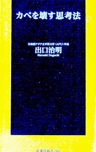 &nbsp;&nbsp;&nbsp; カベを壊す思考法 新書 の詳細 出版社: 扶桑社 レーベル: 作者: 出口治明 カナ: カベオコワスシコウホウ / デグチハルアキ サイズ: 新書 ISBN: 4594087333 発売日: 2021/...