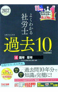 &nbsp;&nbsp;&nbsp; よくわかる社労士合格するための過去10年本試験問題集 2022年度版4 単行本 の詳細 出版社: TAC株式会社出版事業部 レーベル: 作者: TAC出版 カナ: ヨクワカルシャロウシゴウカクスルタメノ...