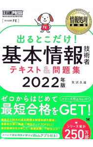 &nbsp;&nbsp;&nbsp; 出るとこだけ！基本情報技術者テキスト＆問題集 2022年版 単行本 の詳細 出版社: 翔泳社 レーベル: 作者: 矢沢久雄 カナ: デルトコダケキホンジョウホウギジュツシャテキストアンドモンダイシュウ ...