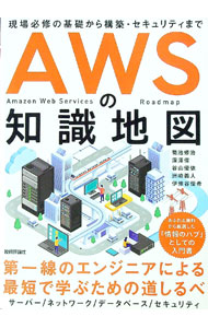 &nbsp;&nbsp;&nbsp; AWSの知識地図 単行本 の詳細 出版社: 技術評論社 レーベル: 作者: 菊池修治 カナ: エーダブリューエスノチシキチズ / キクチシュウジ サイズ: 単行本 ISBN: 4297127510 発売...