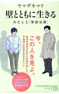 &nbsp;&nbsp;&nbsp; 壁とともに生きる 新書 の詳細 出版社: NHK出版 レーベル: 作者: ヤマザキマリ カナ: カベトトモニイキル / ヤマザキマリ サイズ: 新書 ISBN: 4140886755 発売日: 2022...