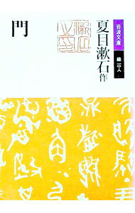 &nbsp;&nbsp;&nbsp; 門 文庫 の詳細 出版社: 岩波書店 レーベル: 岩波文庫 作者: 夏目漱石 カナ: モン / ナツメソウセキ サイズ: 文庫 ISBN: 4003101081 発売日: 1990/04/01 関連商品...