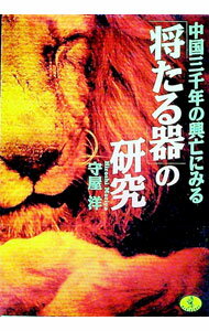 &nbsp;&nbsp;&nbsp; 「将たる器」の研究 文庫 の詳細 出版社: ベストセラーズ レーベル: ワニ文庫 作者: 守屋洋 カナ: ショウタルウツワノケンキュウ / モリヤヒロシ サイズ: 文庫 ISBN: 4584302448...